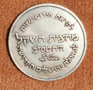 Token: Ceremonial Half Sheqel (Israel) (Religious Tokens) Col:IL-000024