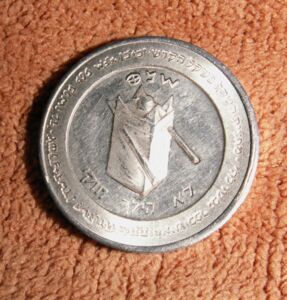 Token: Ceremonial Half Sheqel (Israel(Religious Tokens) Col:IL-000025