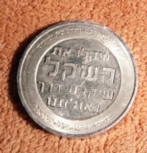Token: Ceremonial Half Sheqel (Israel(Religious Tokens) Col:IL-000025