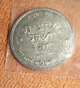 Token: Ceremonial Half Sheqel (Israel(Religious Tokens) Col:IL-000029