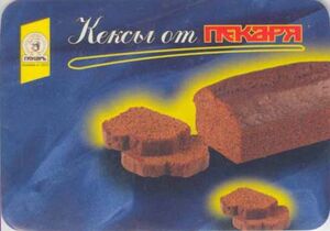 Pocket Calendar: Pekar (Russia(Food) Col:RUS-2000-Adv-026.03