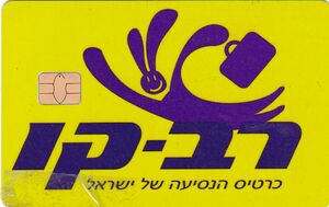Transport Ticket: Rav Kav (Rav Kav, Israel(Rav Kav) Col:IL-RK-002