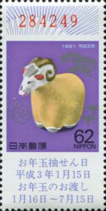 Stamp: Paper-mache Sheep (Japan(New Year's Greetings 1991 - Year of the ...
