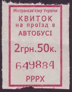 Transport Ticket: Bus - series RRRH (Mintranszvyazku Ukrayiny, Ukraine ...