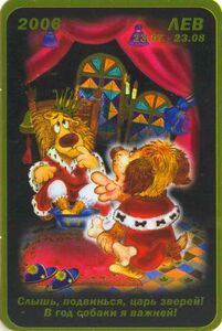 Pocket Calendar: Leo (Russia(Zodiac signs) Col:RUS-2006-Zodiac-005.05