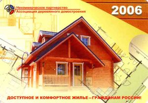 Pocket Calendar: Building (Russia(Advertising) Col:RUS-2006-Adv-066