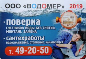 Pocket Calendar: Vodomer (RussiaCol:RUS-2019-Adv-056 📅