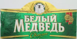 Flaschenetikett: Bely Medved Svetloe (ZAT Sarmat (Efes Ukraine ...