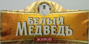 Drink Label: Bely Medved Zhyvoy (ZAT Sarmat (Efes Ukraine), Ukraine ...