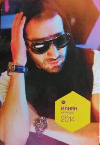 Pocket Calendar: Ilian (Bulgaria(Pop folk Payner) Col:BUL-2014-Singer ...