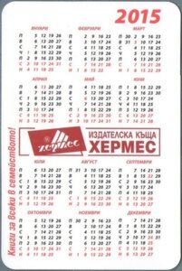 Pocket Calendar: Rest in fear - Georgi Mishev (Bulgaria(Literature) Col:BUL-2015-Book-001.15