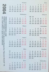 Calendario de Bolsillo: Raina (Bulgaria(Pop folk Payner) Col:BUL-2004 ...