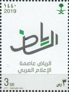 Stamp: Riyadh in Stylized Arabic Script (Saudi Arabia(Riyadh, Capital ...