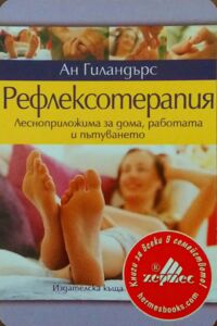 Pocket Calendar: Reflexology - Ann Gillanders (Bulgaria(Literature) Col ...