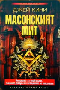 Calendario de Bolsillo: The Masonic myth - Jay Kinney (Bulgaria ...