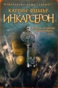 Pocket Calendar: Incarceron - Katherine Fischer (Bulgaria(Literature ...