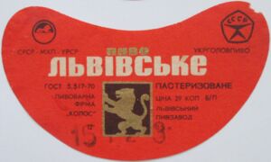 飲料貼紙: Lvivske (Lvivska Pyvovarnya (Firma Kolos), 烏克蘭(Soviet Union, USSR ...