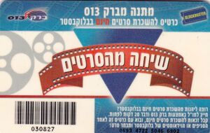 Gift Card: Blockbuster (Blockbuster, Israel(Blockbuster 013) Col:ISR ...
