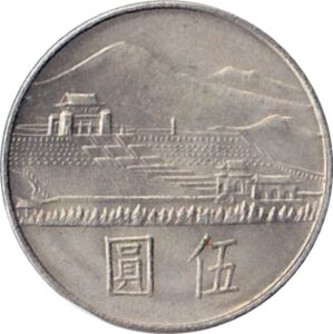 钱币: 5 Dollars (Mausoleum in Nanking) (台湾（中华民国）(1949年至今 新台币（纪念币）) Col:TW ...