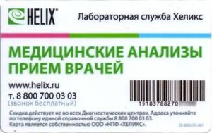 Functional Card: Helix (Hospitals and Clinics, Russia(Helix) Col:RU ...