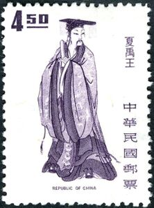 Stamp: Yu, the Great (Taiwan (Republic of China)(Chinese Culture Heroes ...