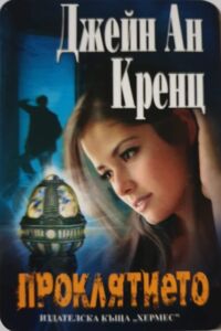 Calendario de Bolsillo: The curse - Jane Ann Krentz (Bulgaria ...