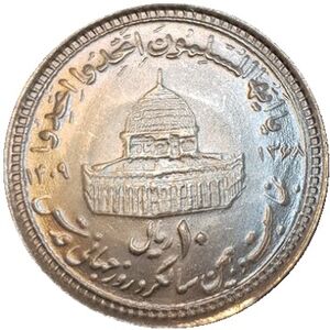 Coin: 10 Rials (World Qods Day) (Iran(1979~Today - Islamic Republic ...