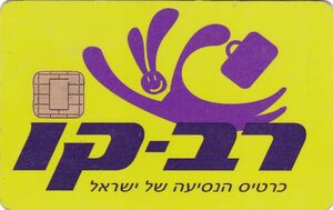 Fahrkarte: Rav Kav (Rav Kav, Israel(Rav Kav) Col:IL-RK-007