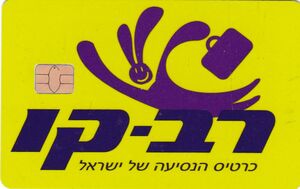 Transport Ticket: Rav Kav (Rav Kav, Israel(Rav Kav) Col:IL-RK-002.01