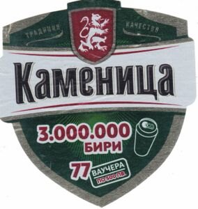Drink Label: Kamenitza (Pivovara Kamenitza Plovdiv, BulgariaCol:BG-BEER ...