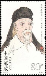 切手: Famous Men - Huang Zongxi (1610-95) philosopher (中華人民共和国(Ancient ...