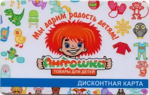 Functional Card: Antoshka (Shops - Children, Russia(Antoshka) Col:RU ...