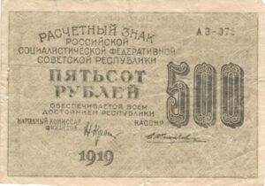 Banknote: 500 Ruble (Russia) (1919 Exchange Notes Issue) Wor:P-103b.4