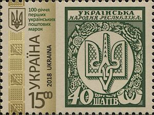 Stamp: Centenary of First Ukrainian Postage Stamps (UkraineMi:UA 1718