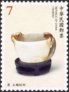 切手: Qing Dynasty Hornless Dragon Cup (台湾(Jade Masterpieces from ...
