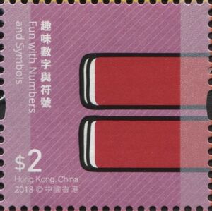 Stamp: Symbol "Equals" (Hong Kong(Fun with Numbers and Symbols) Mi:HK ...