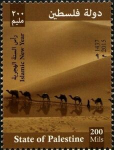 Stamp: Islamic New Year 1437 (Palestinian TerritoryMi:PS 343,Yt:PS 309