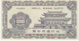 Billete de Banco: 1 Million Hell Dollars (Fantasía, Emisiones(China ...