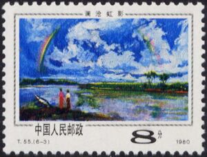 邮票: Landscape at River Lanchang (中华人民共和国(Scenes from Xishuang Banna) Mi ...