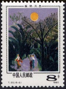 邮票: Landscape (中华人民共和国(Scenes from Xishuang Banna) Mi:CN 1663,Sn:CN ...