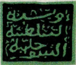Stamp: Postal stamp issue of the Sultan government (WituMi:DR-WSG 24