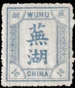 Stamp: Character "Wuhu" (China - Treaty Ports: Wuhu(Definitive (II)) Mi ...