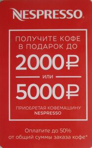 Gift Card: Nespresso (Nespresso, Russia(Nespresso) Col:RU-Nespr-001