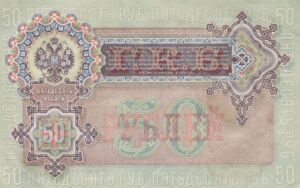 Banknote: 50 Rubles (Russia(1899 Issue) Wor:P-8d.c2