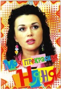 Pocket Calendar: The Series "My Fair Nanny" (Ukraine(Movies) Col:UA ...