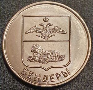 Coin: 1 Ruble (Bendery) (Transnistria(2017 - Coat of Arms of ...
