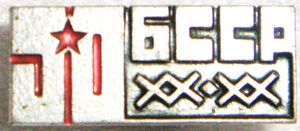 ලැපල් පින්: 50 years of the BSSR (යුස්ස්ර් (‌සෝවියට් සමුහඅන්ඩුව ...