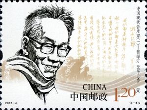 切手: He Luting (中華人民共和国(Modern Chinese Musicians) Mi:CN 4339,Sn:CN 3991 ...
