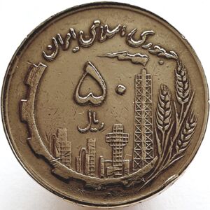Coin: 50 Rials (Iran(1979~Today - Islamic Republic (SH1385 ...