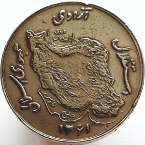 Coin: 50 Rials (Iran(1979~Today - Islamic Republic (SH1385 ...